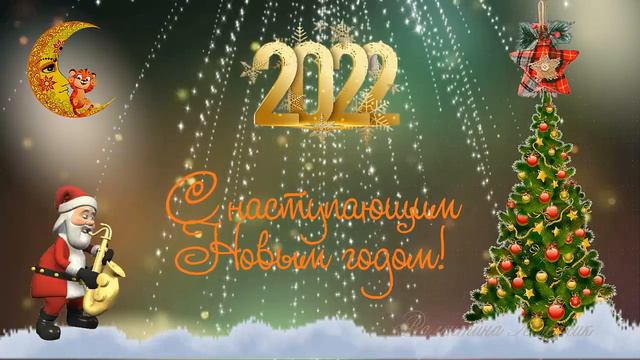С  наступающим!