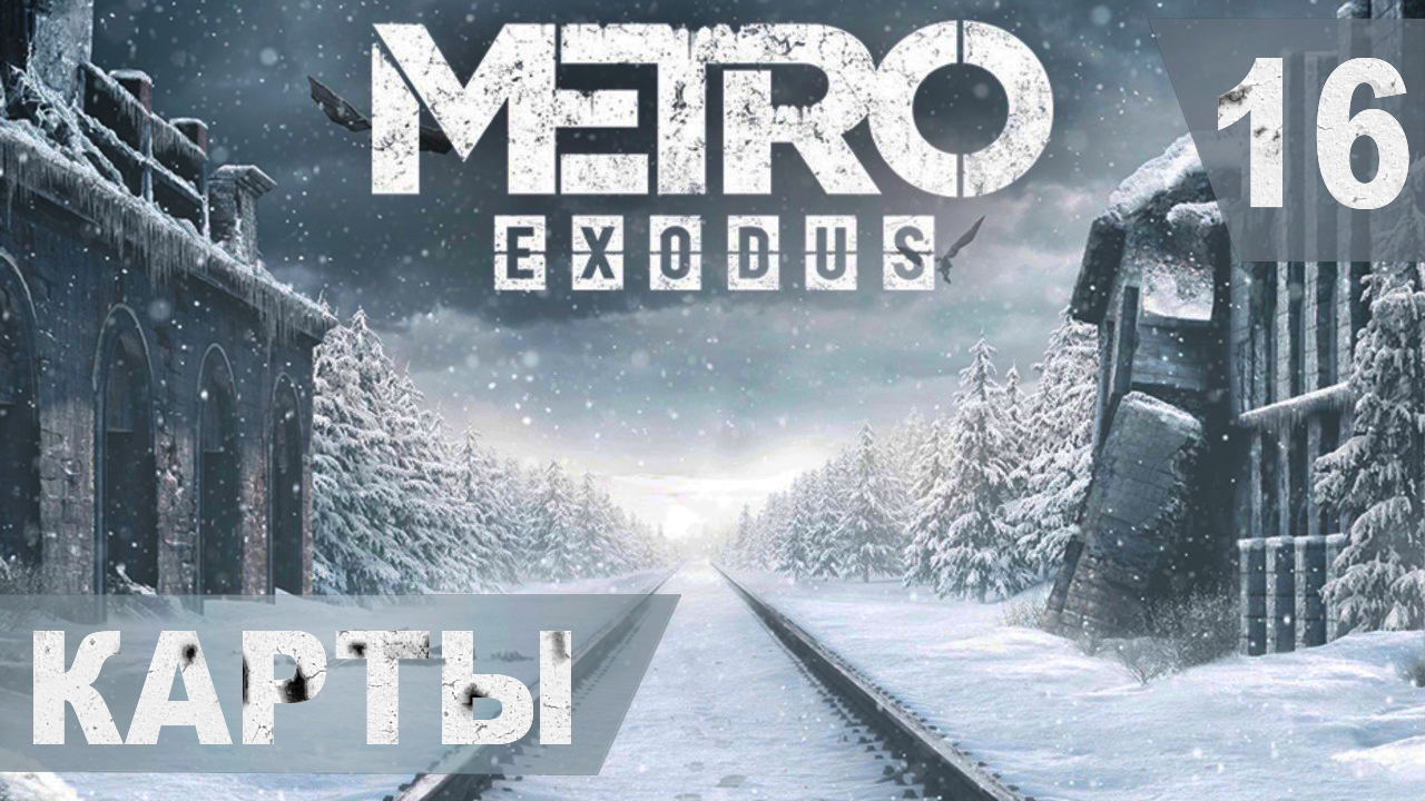 Прохождение METRO EXODUS на хардкоре. #16