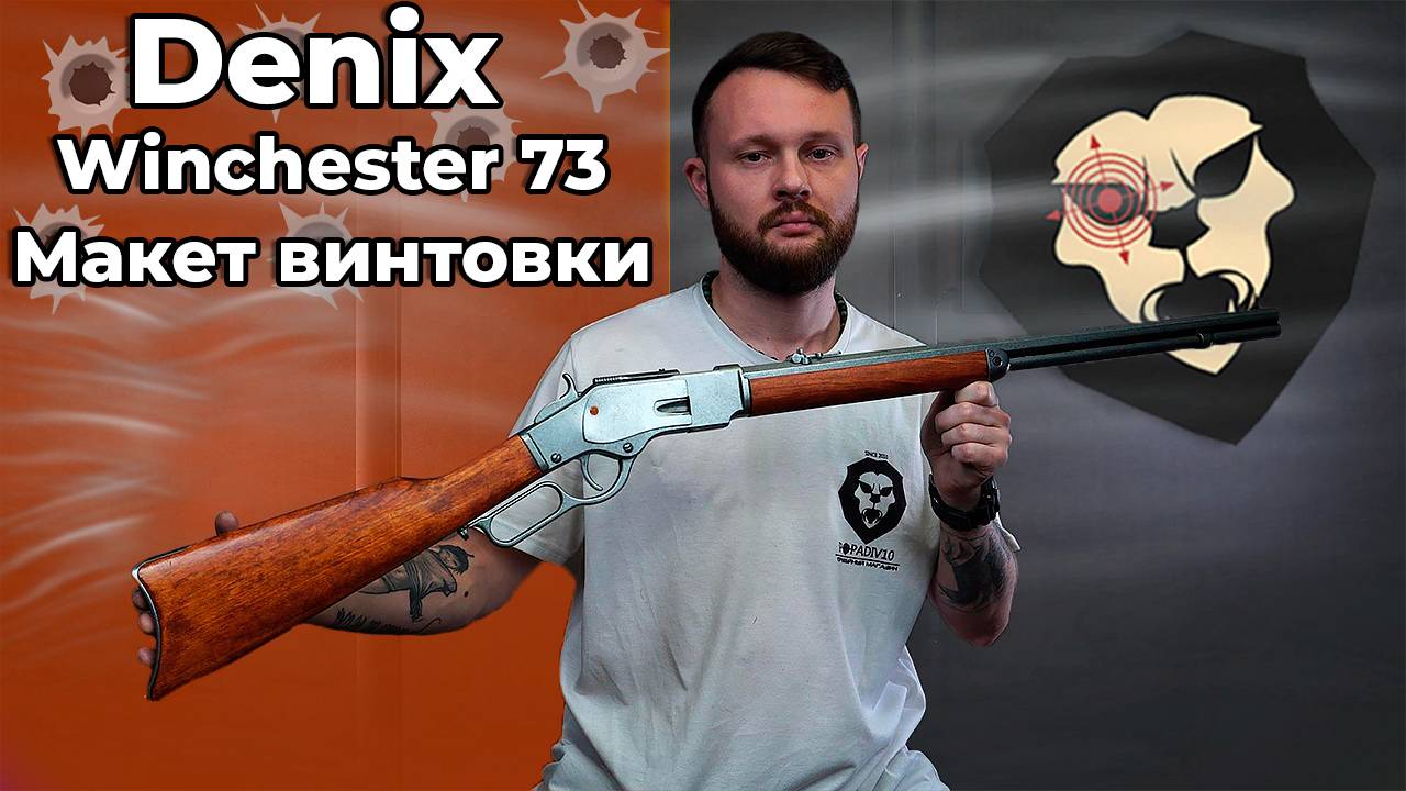 Макет винтовки Denix Winchester 73 Видео Обзор