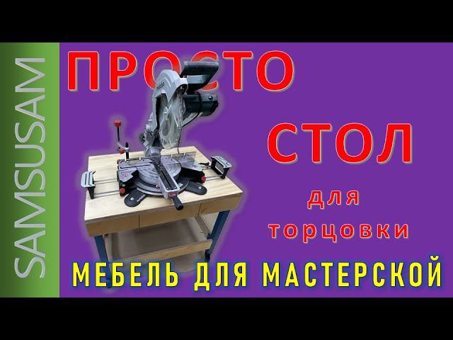 МЕБЕЛЬ ДЛЯ МАСТЕРСКОЙ. ИЗДЕЛИЕ 4. СТОЛ ДЛЯ ТОРЦОВОЧНОЙ ПИЛЫ