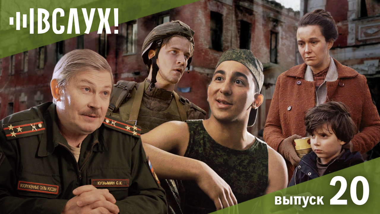 Военный выпуск 20. ВСЛУХ о находчивом полковнике, бойце-герое наших дней и правде о русском солдате