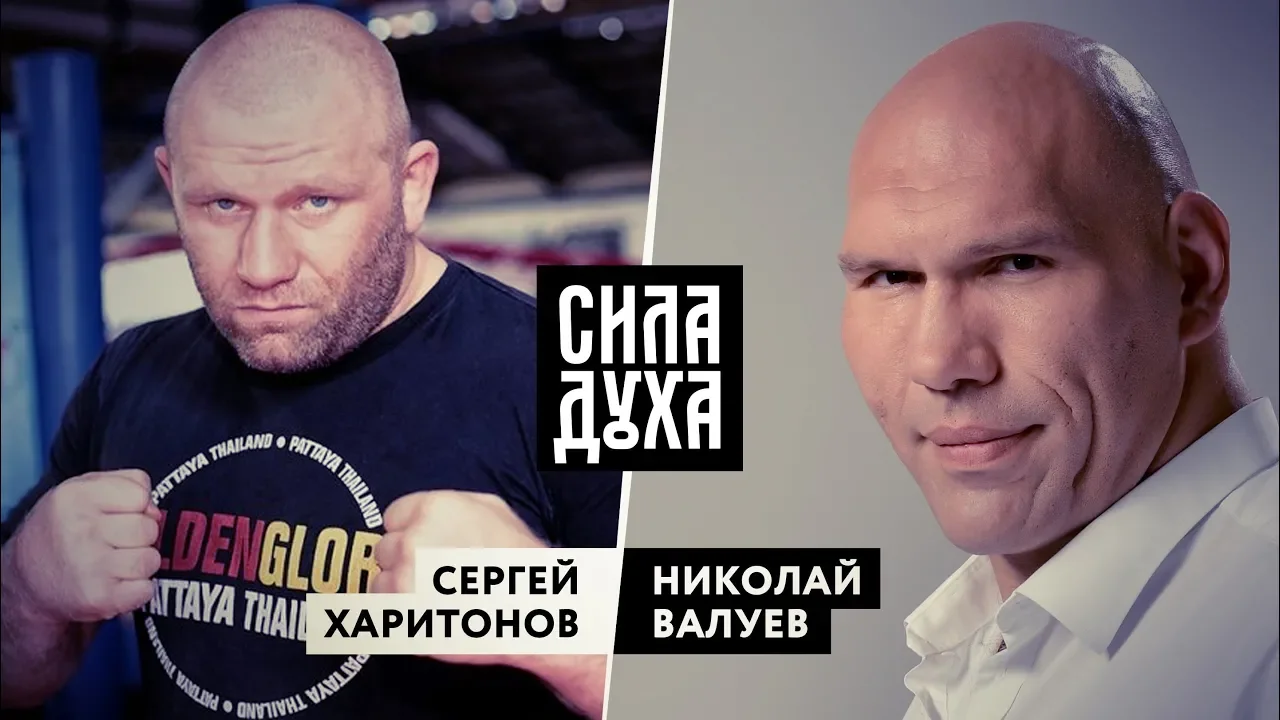 СИЛА ДУХА. СЕРГЕЙ ХАРИТОНОВ