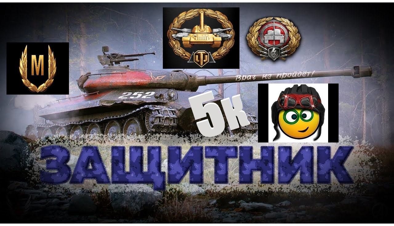 WORLD OF TANKS #ЗАЩИТНИК# ▶5К▶ ВЗЯТЬ МАСТЕРА