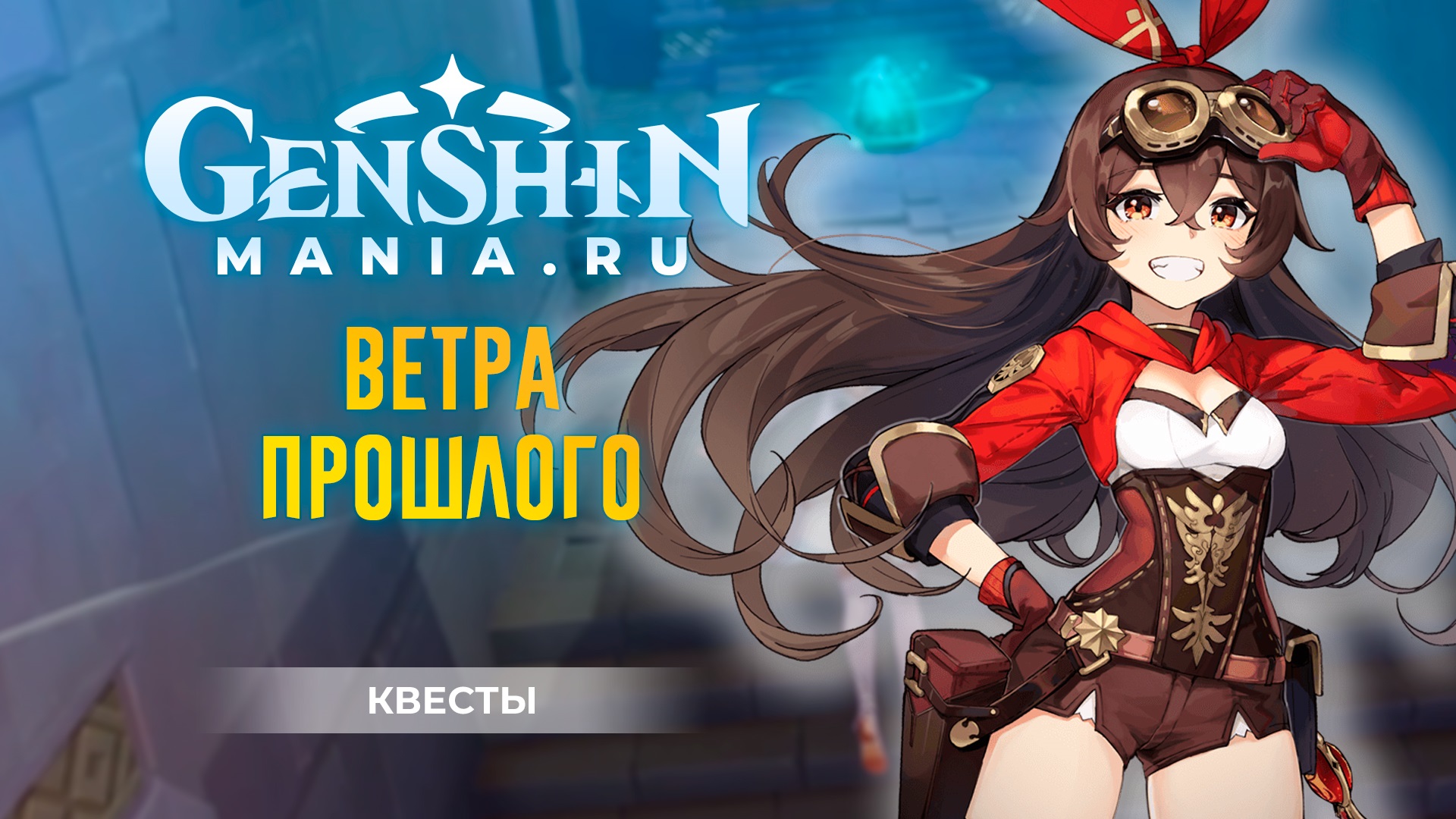 "Ветра прошлого" квест прохождение в Genshin Impact