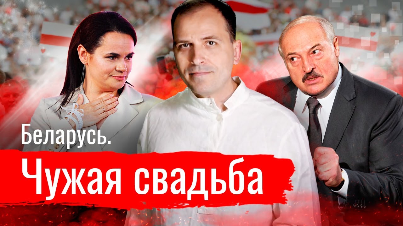 БЕЛАРУСЬ. ЧУЖАЯ СВАДЬБА // Архив АгитПропа 19.08.2020 г.