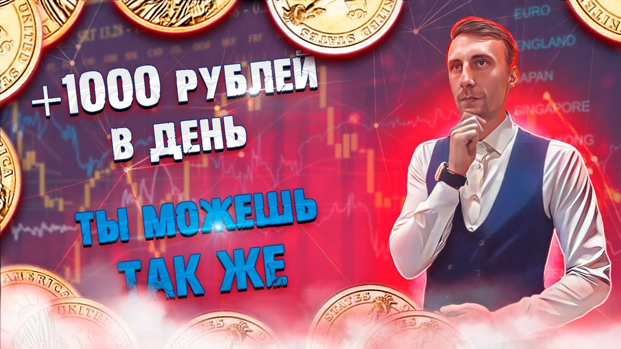 Как новичку зарабатывать 1000 рублей в день на Intrade Bar | Бинарные опционы.