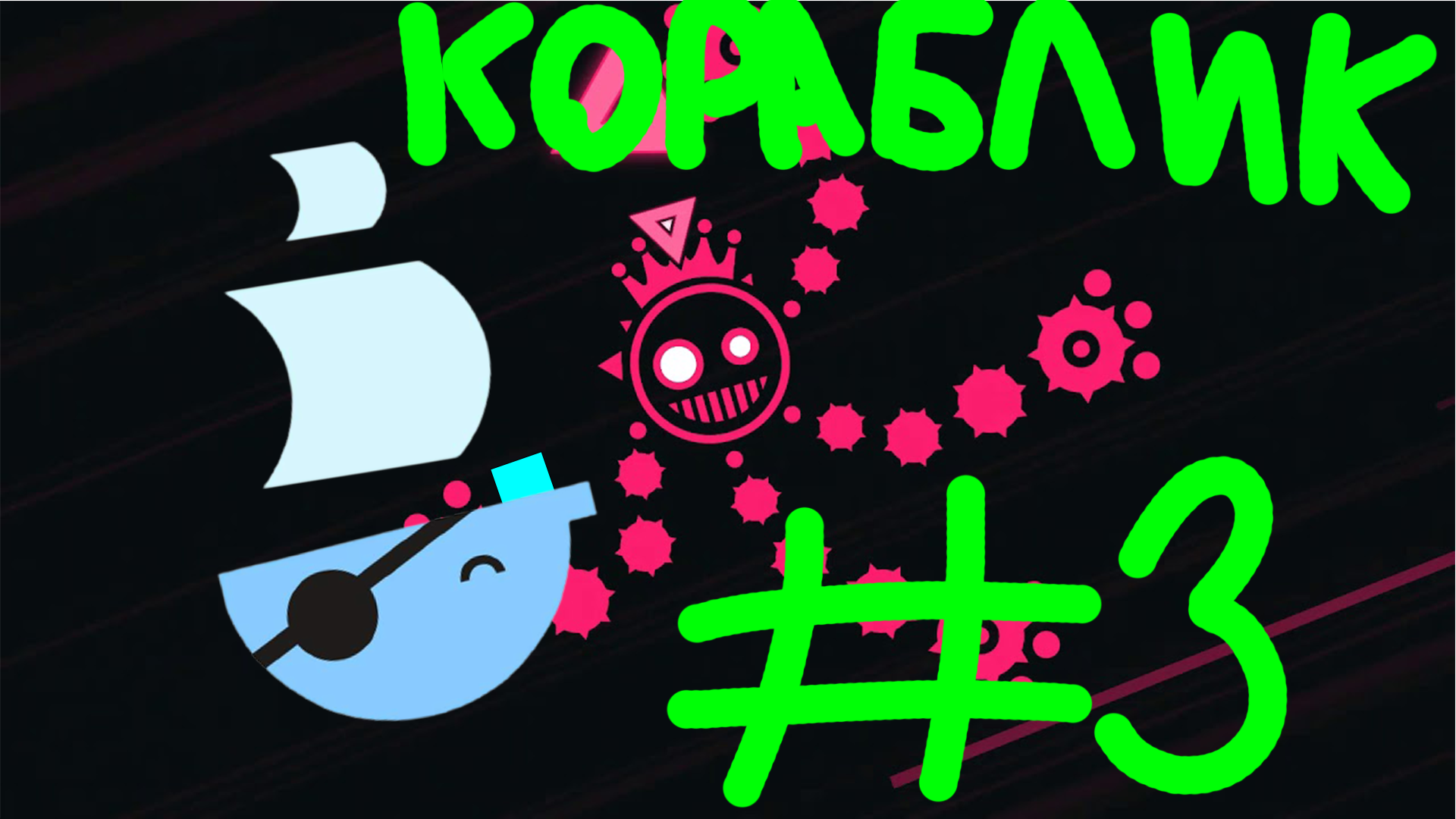 Друг корабль!!! | Just Shapes and Beats #3.