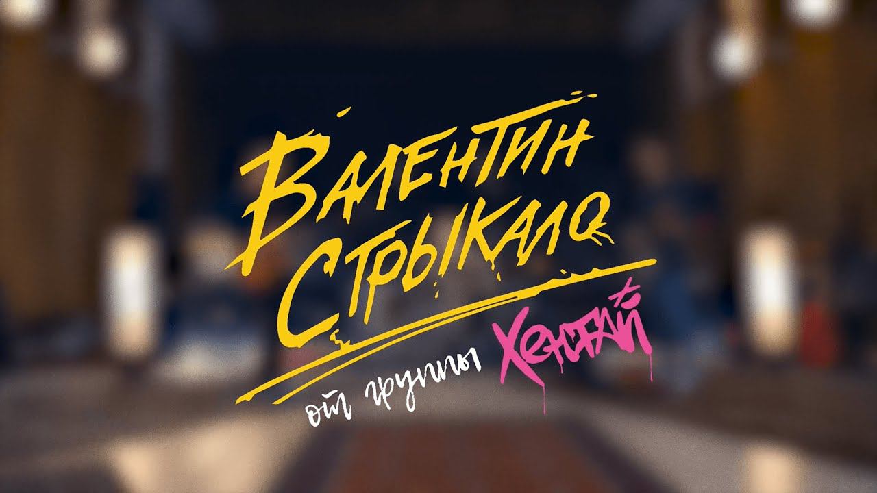 Валентин Стрыкало - 92 (кавер от группы Хентай)