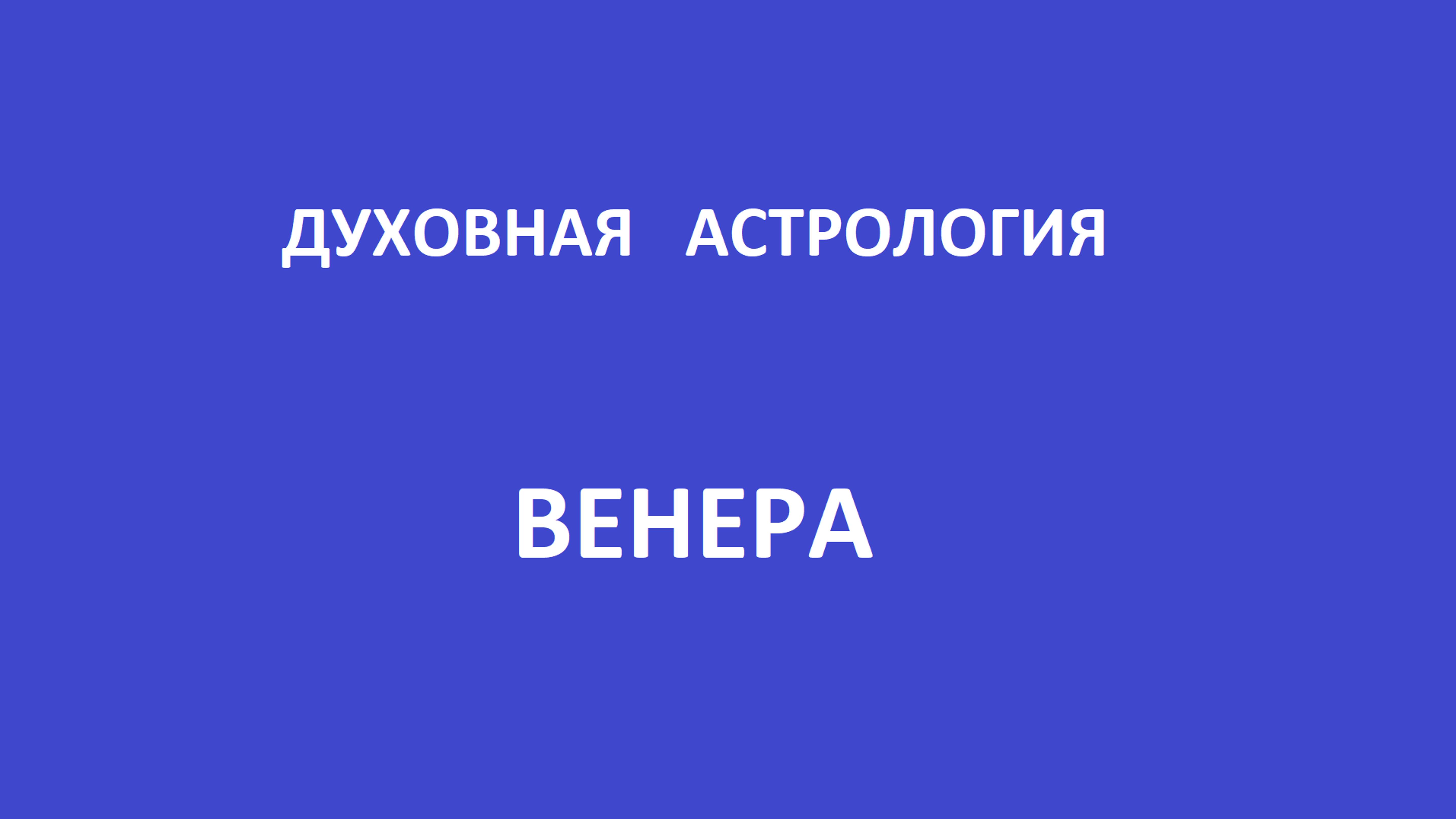ВЕНЕРА