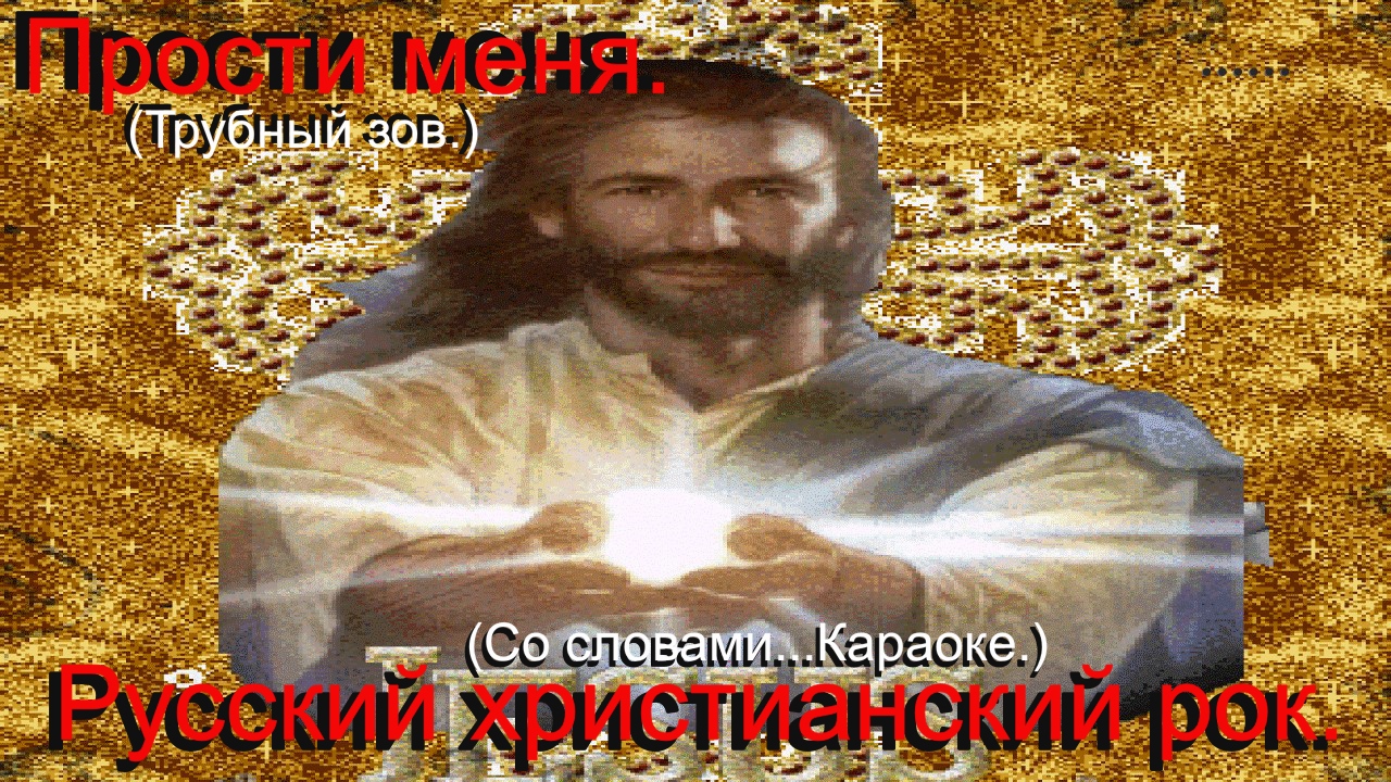 Прости меня.(Со словами.)Видео песни. Христианский рок.