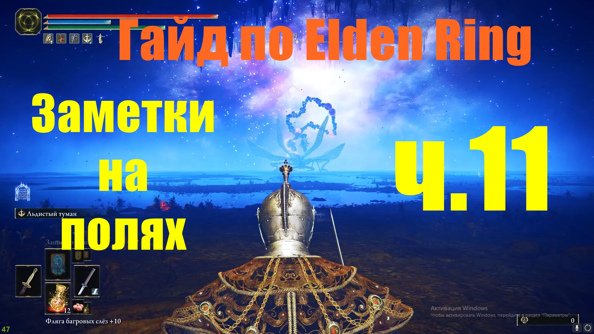 Гайд по Elden Ring. Заметки на полях ч11.