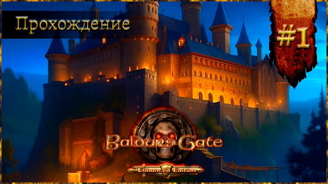 Прохождение Baldur's Gate Enhanced Edition за воина - #1