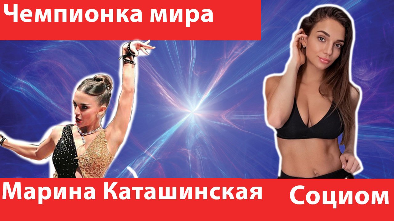 МАРИНА КАТАШИНСКАЯ. ЧЕМПИОНКА МИРА, ЕВРОПЫ И РОССИИ