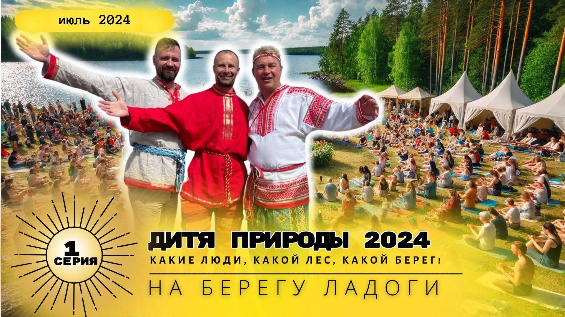Дитя природы 2024  [1 часть]