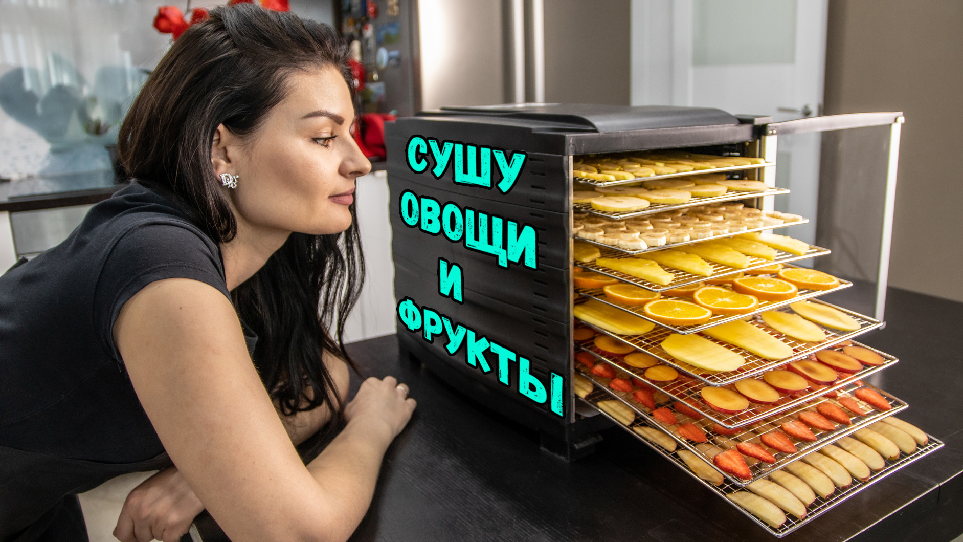 ОБЗОР дегидратора Oberhof Fruchttrockner В-53. Сушу овощи, фрукты, грибы и делаю приправы  0+