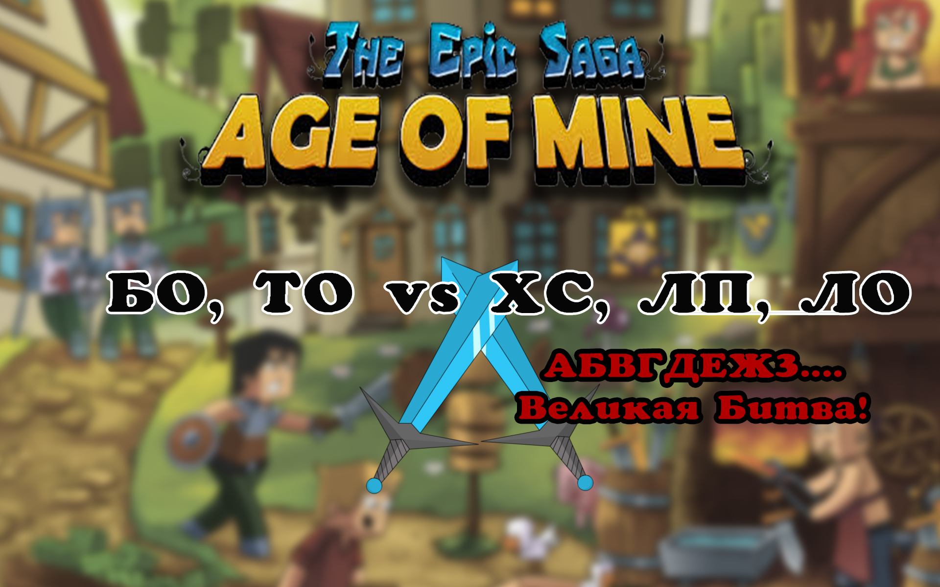 [Age of Mine] VGC  БО, ТО против ХС, ЛП, ЛО