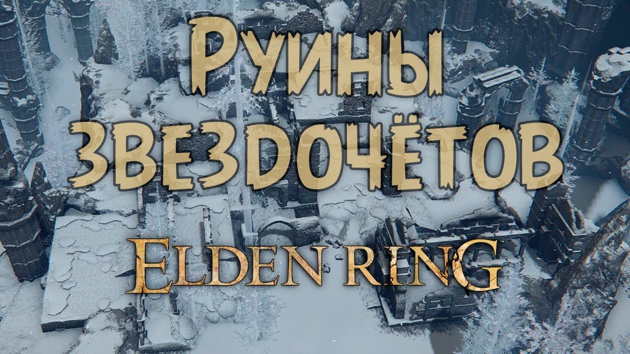 Руины звездочетов, как снять печать? Elden Ring