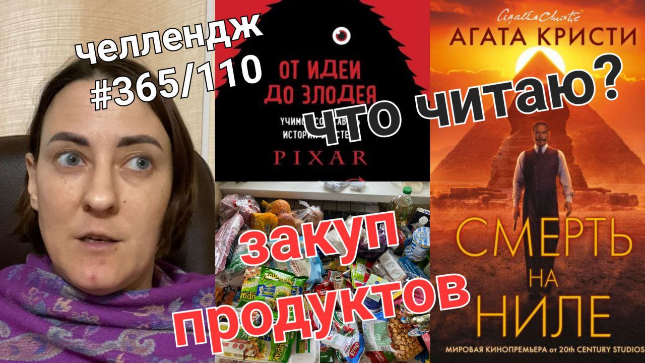Челлендж 365#110/Ежедневные влоги весь год/Закуп продуктов на неделю на 12 тысяч рублей. Что читаю