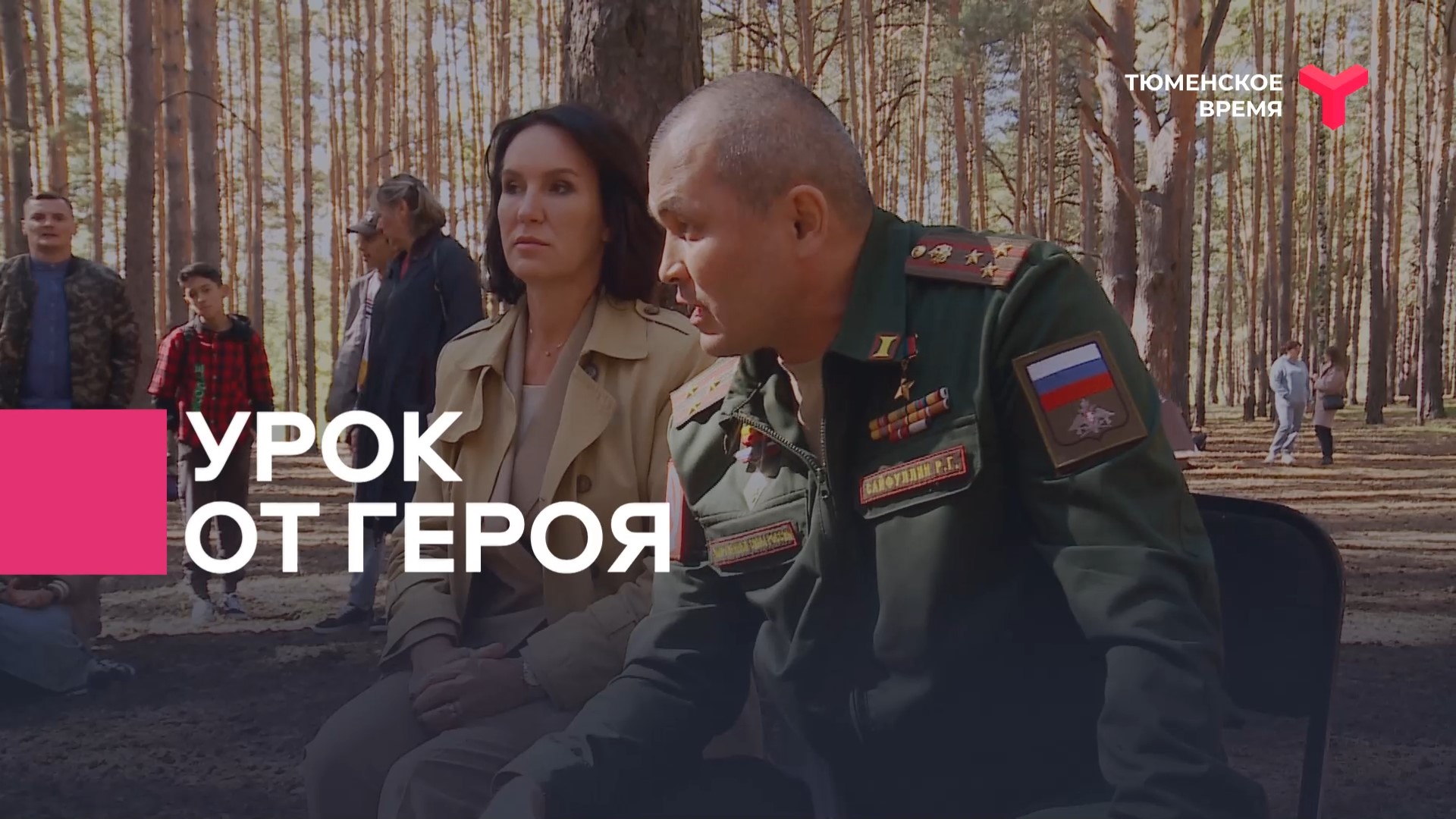 Урок от героя