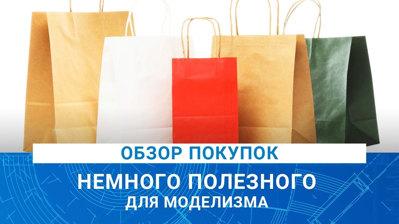 ОБЗОР ПОКУПОК ДЛЯ МОДЕЛИЗМА