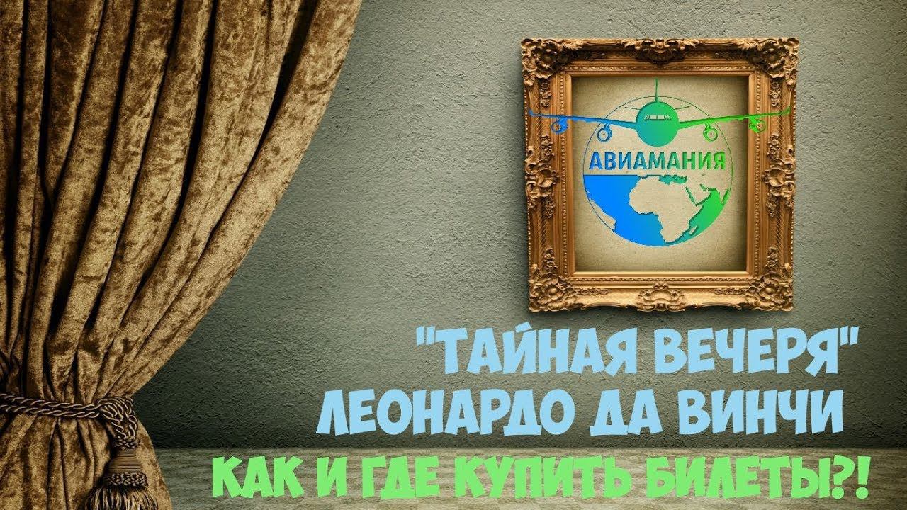 Тайная Вечеря Леонардо Да Винчи купить билеты официальный сайт #Авиамания