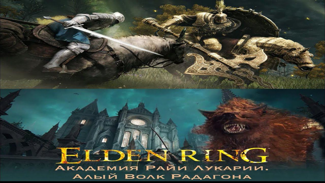 Elden Ring #6 Академия Райи, Алый волк Радагона и страж древа