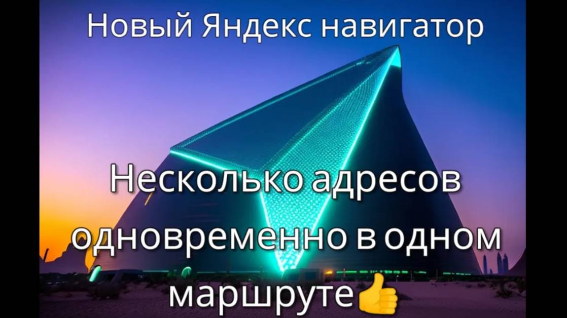 Маршрут по нескольким адресам или точкам в Яндекс навигаторе!