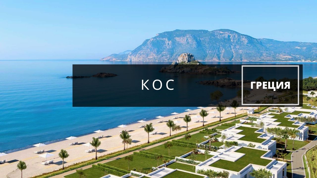 Путешествие в Грецию: Остров Кос