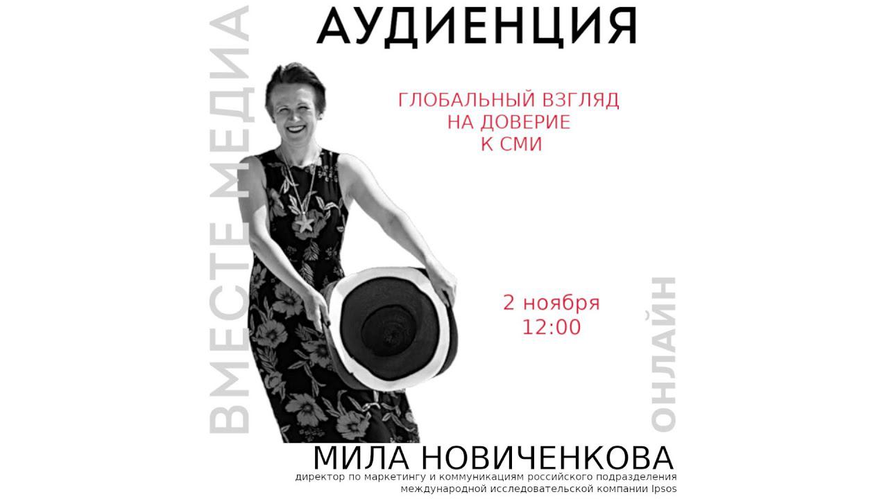 Глобальный взгляд на доверие к СМИ. «Вместе медиа» 2020. Аудиенция 29. Мила Новиченкова.