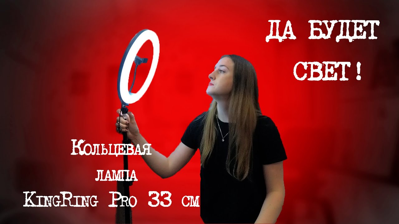 Обзор кольцевой лампы KingRing Pro 33 см ?Секрет отзывов На Wildberries ?