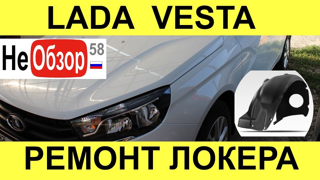 0153 Восстанавливаем подкрылок (локер) LADA VESTA 1,6л 16кл 5МТ 106лс
