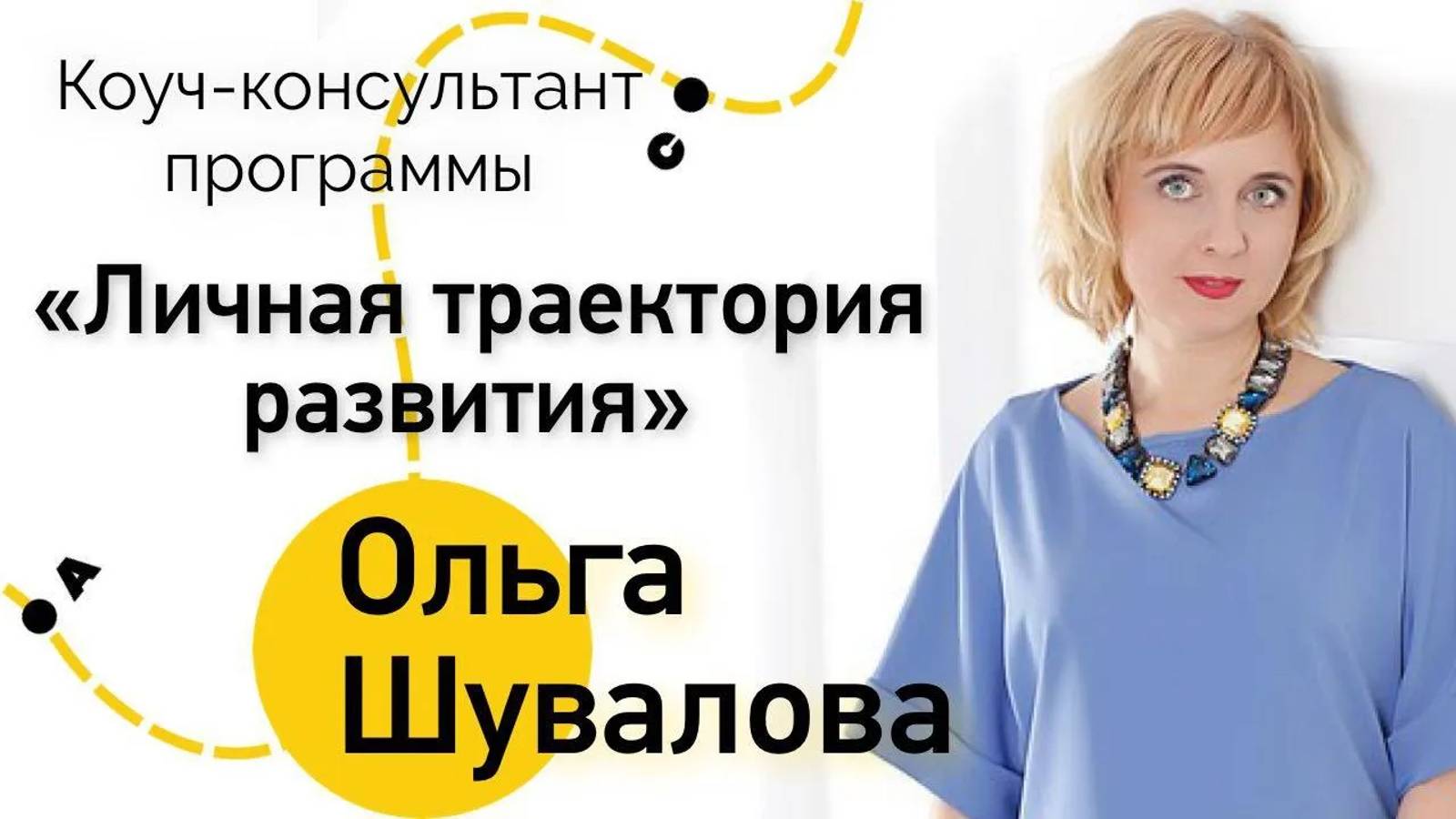 О консультанте Ольге Шуваловой