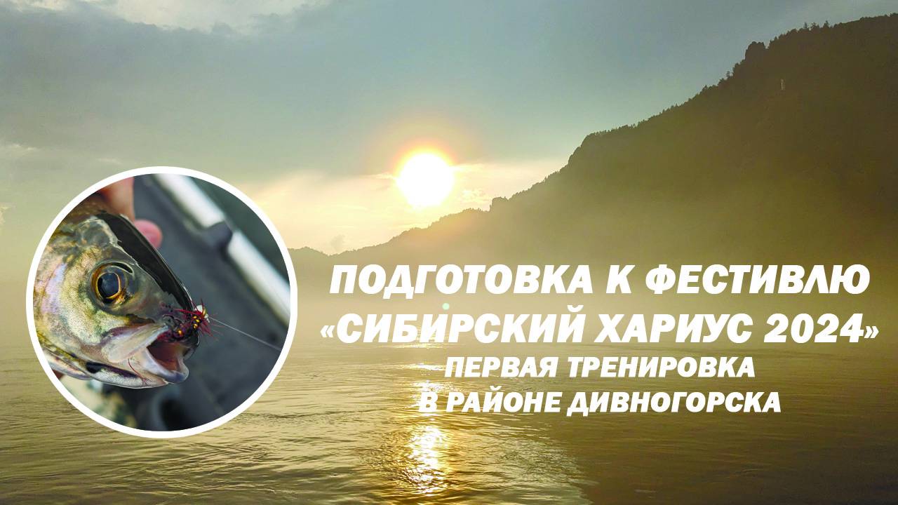 Подготовка к Фестивалю "Сибирский Хариус 2024" Первая тренировка