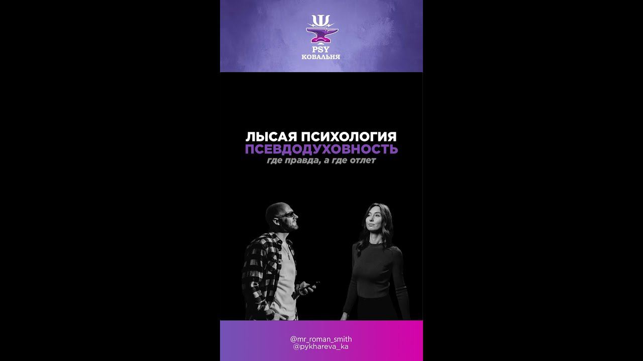 ПСЕВДОДУХОВНОСТЬ - где правда, а где отлет. В гостях Екатерина Пыхарева #РоманСмит #психолог