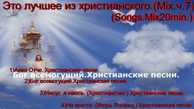 Это лучшее из христианского.(Mix.ч.6)(Songs.Mix20min.)