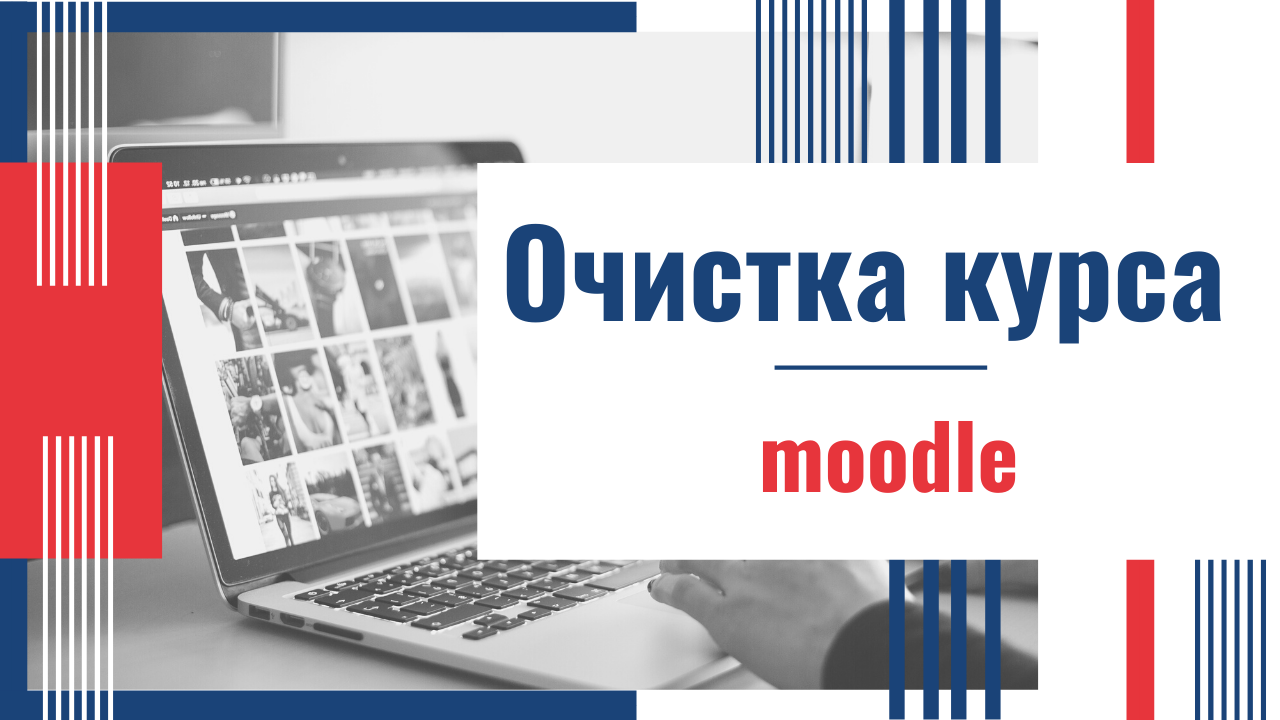 Moodle. Очистка курса.mp4