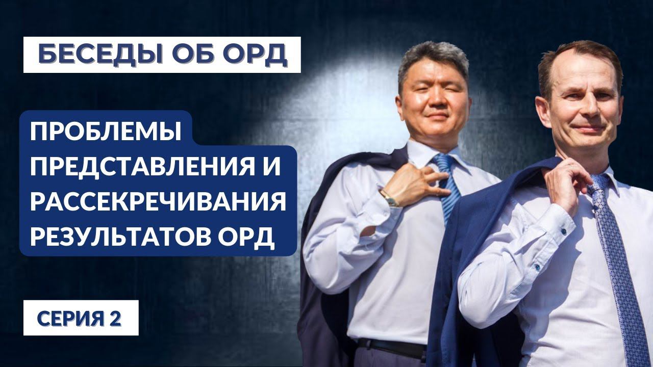 Проблемы представления и рассекречивания результатов ОРД (Беседы об ОРД. Серия 2)