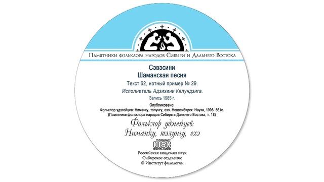 Сэвэсини. Шаманская песня