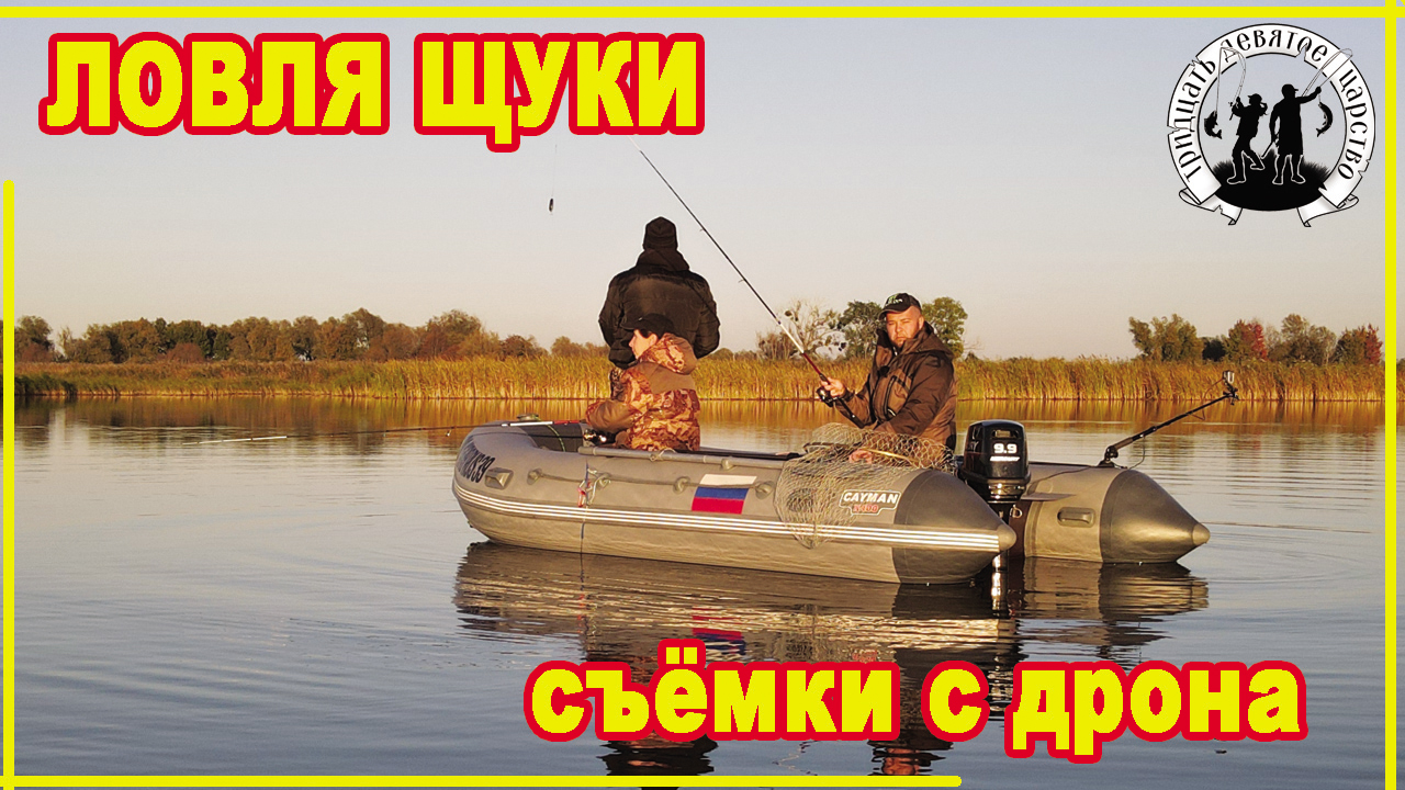 Ловля щуки осенью. Съёмка рыбалки с дрона.