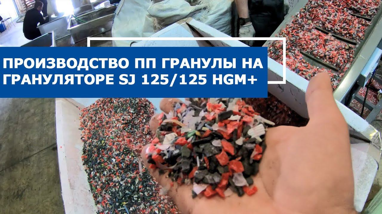 Линия грануляции SJ 125/125 HGM+