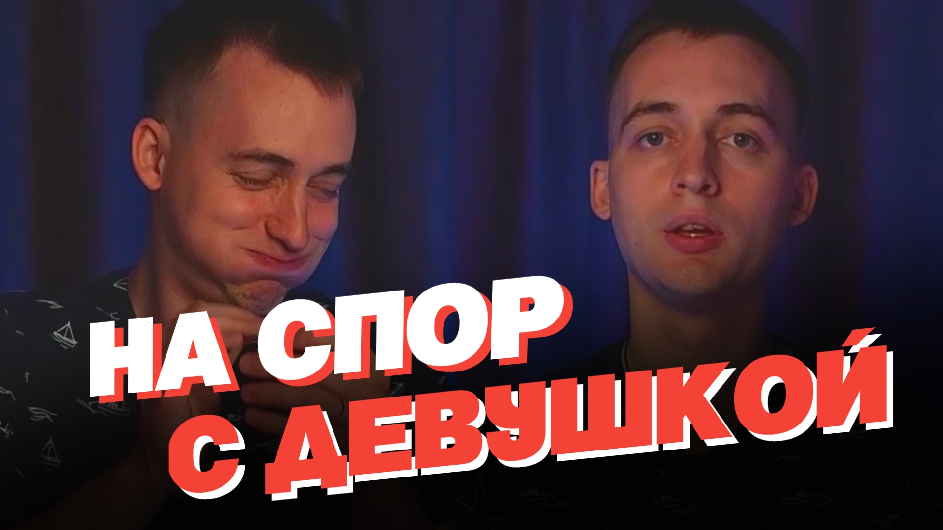 Поспорил с девушкой на подарок, что не засмеюсь