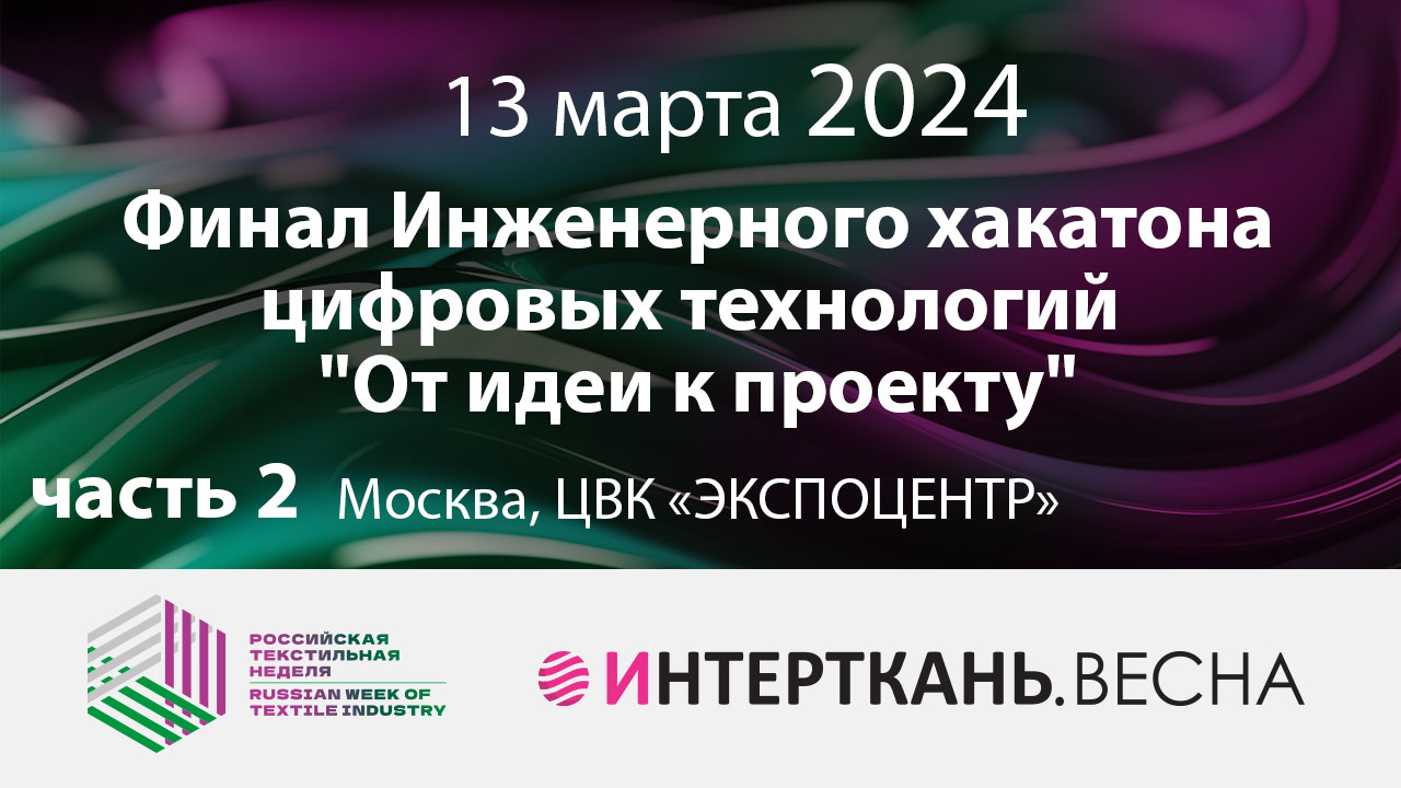 Финал Инженерного хакатона цифровых технологий "От идеи к проекту" часть 2