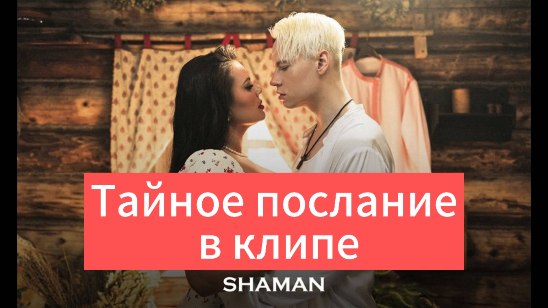 SHAMAN: Тайное послание или совпадение?