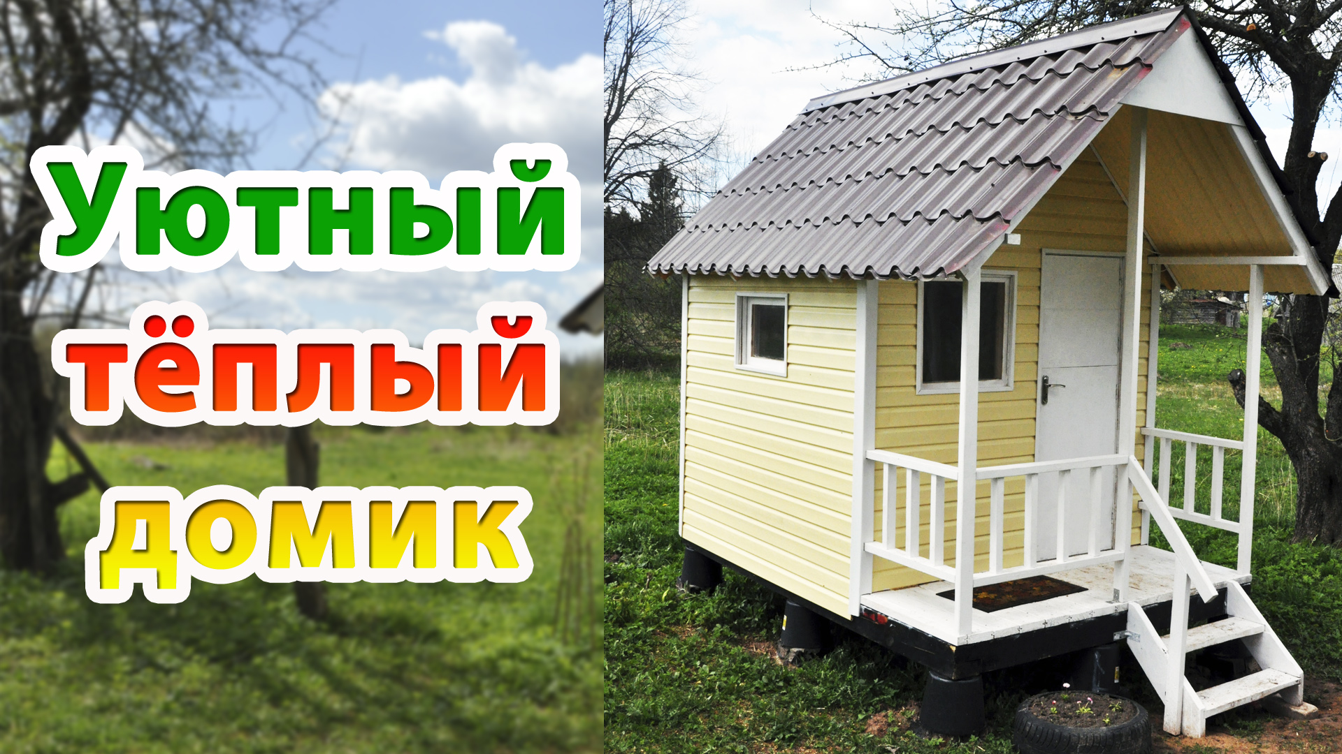 Детский игровой домик своими руками. Уютная тёплая избушка на ножках