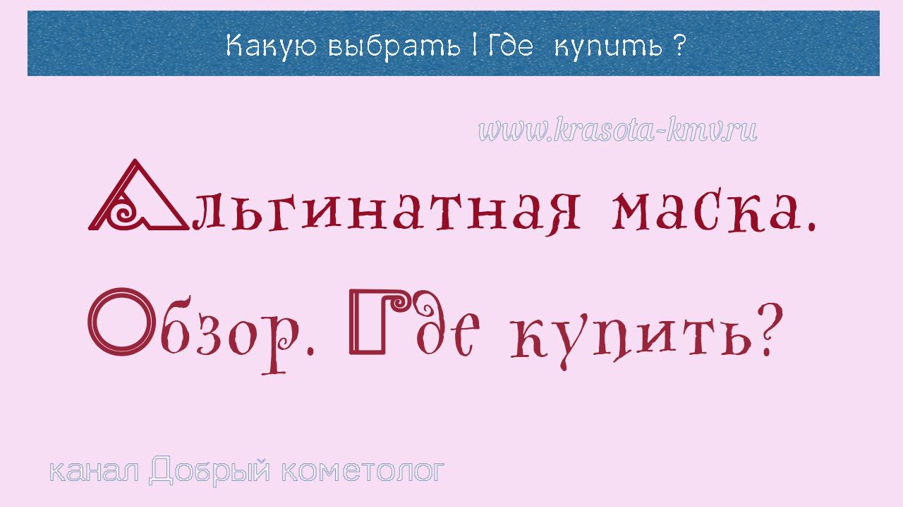Альгинатная маска | Обзор-сравнение разных профессиональных брендов