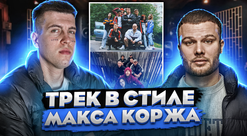 Трек в стиле «Макс Корж»