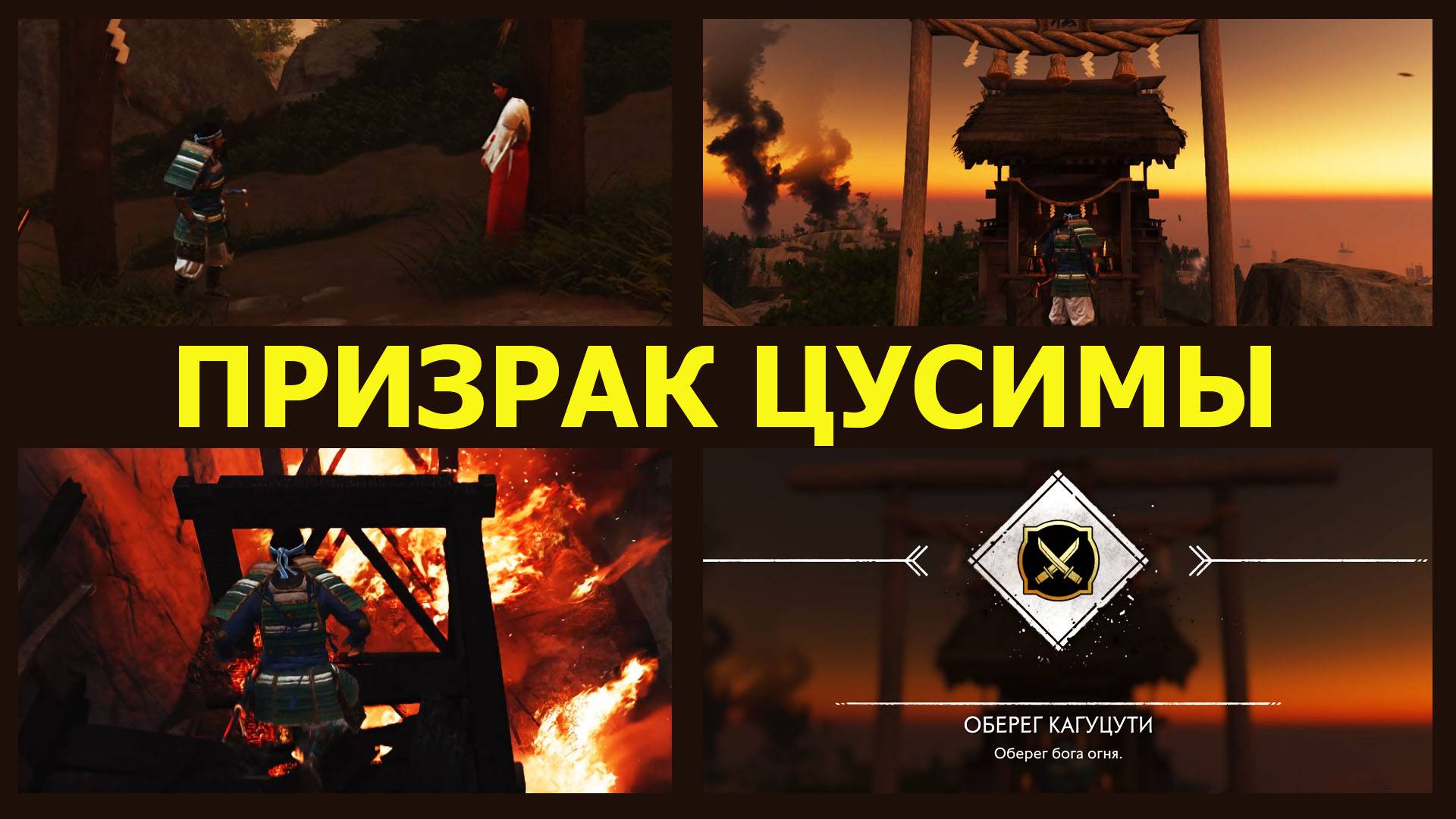 ПРИЗРАК ЦУСИМЫ прохождение на пк ОБЕРЕГ КАГУЦУТИ