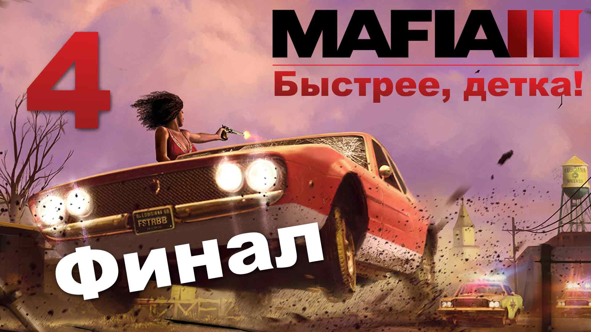 Mafia 3 / Мафия 3 - Быстрее, детка! - Дополнительные задания - Прохождение [#4] Финал | PC (2020 г.)