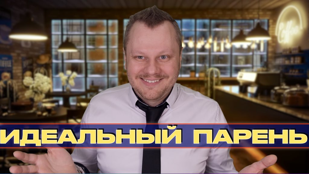 ИДЕАЛЬНЫЙ ПАРЕНЬ ПО МНЕНИЮ ДЕВУШЕК