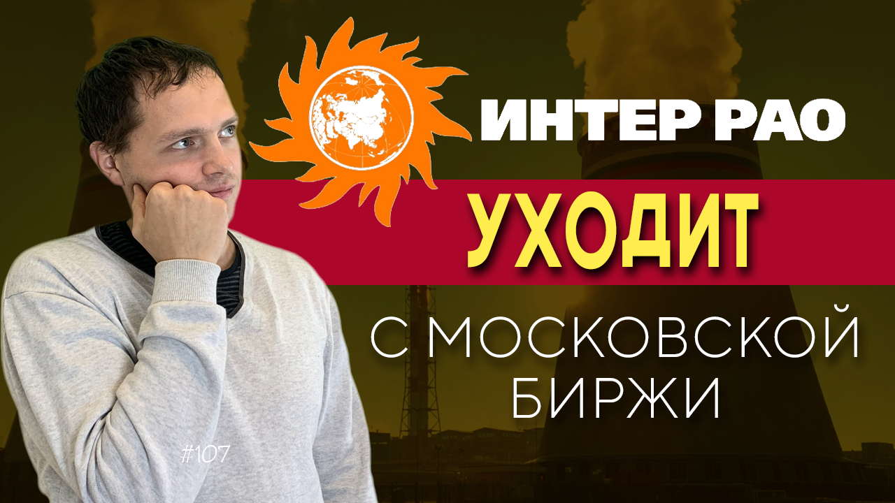 Интер Рао уходит с московской биржи. Что делать с акциями Интер Рао ЕС в 2022.mp4